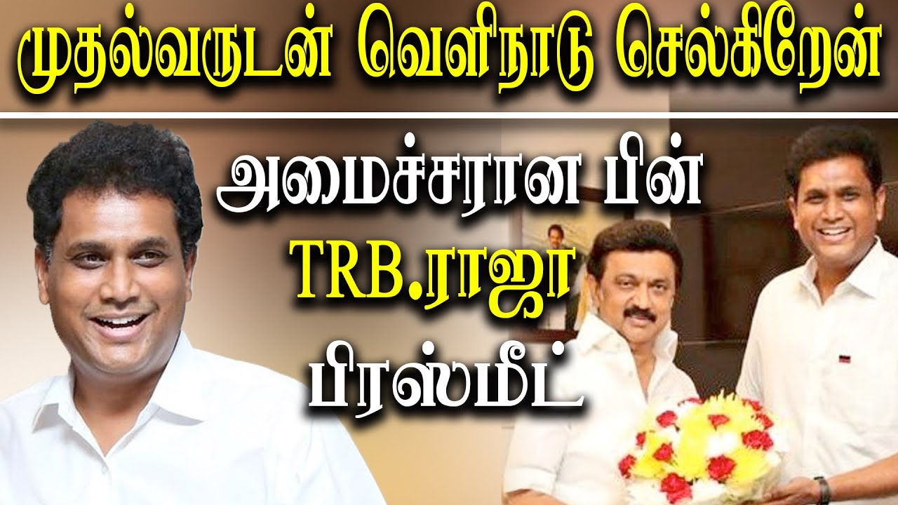 T R B Rajaa sworn in as minister in Tamil Nadu Cabinet - T R B Rajaa ...