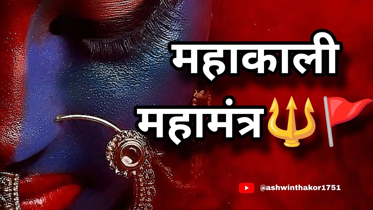 Maha Kali Maha Mantra || ASHWIN THAKOR || - YouTube