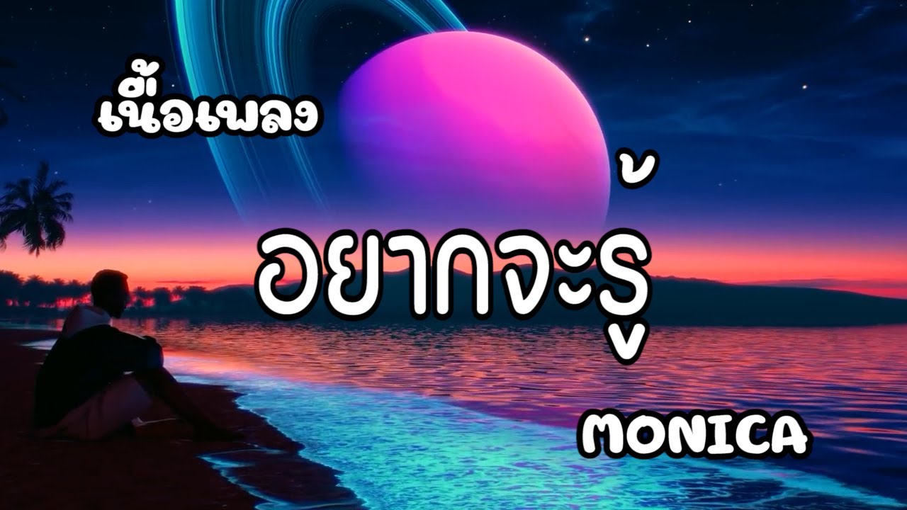 อยากจะรู้ WONDER MONICA เนื้อเพลง - YouTube