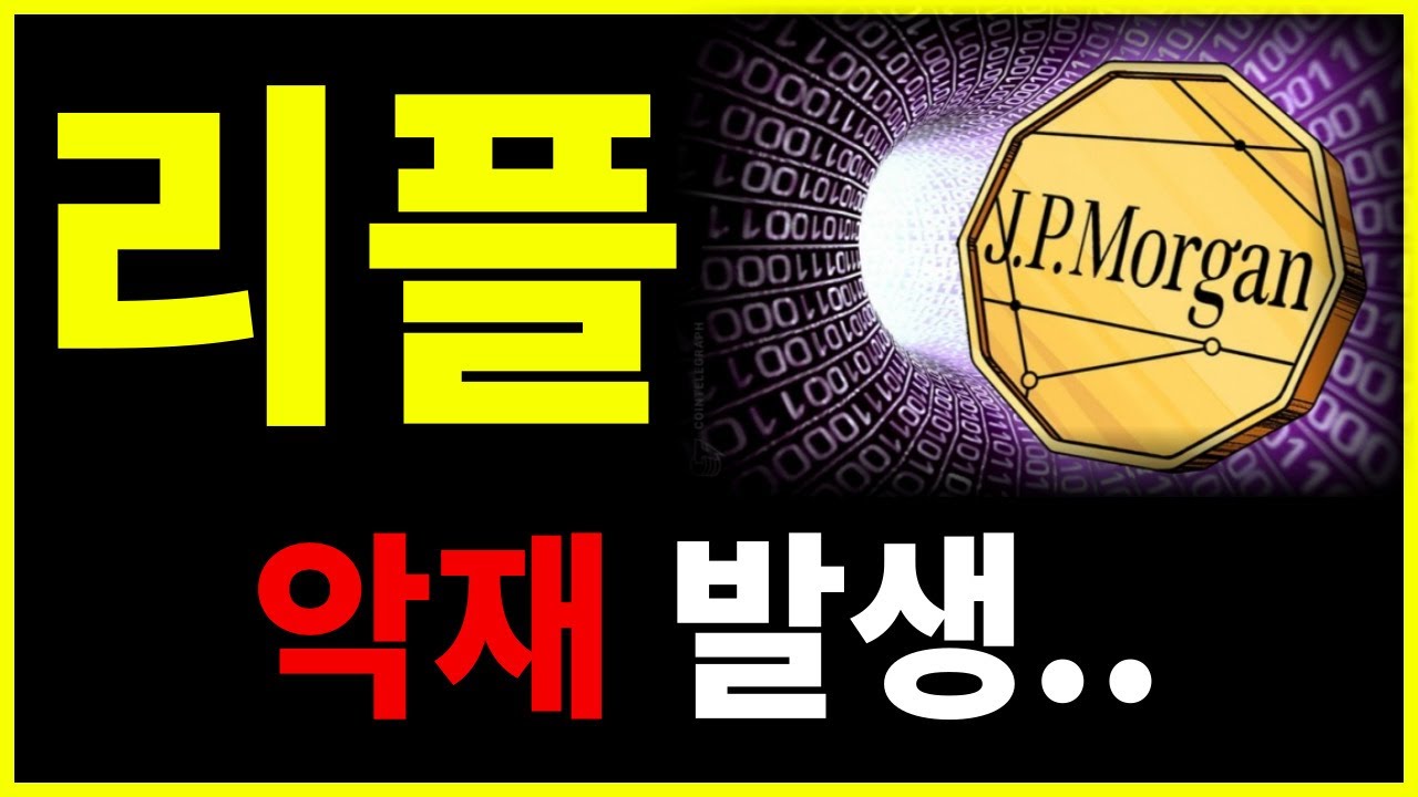 리플 어쩐지 잘간다 했더니만 이런게 있었네요 리플속보 리플 리플코인 리플소송 비트코인 Youtube