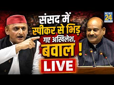 Parliament Monsoon Session Live : Akhilesh Yadav in Lok Sabha | PM Modi | Paper Leak | News 24