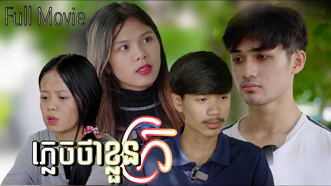 ភ្លេចថាខ្លួនក្រ - Full Movie [ រក្សាសិទ្ធដោយ SASA Official ...