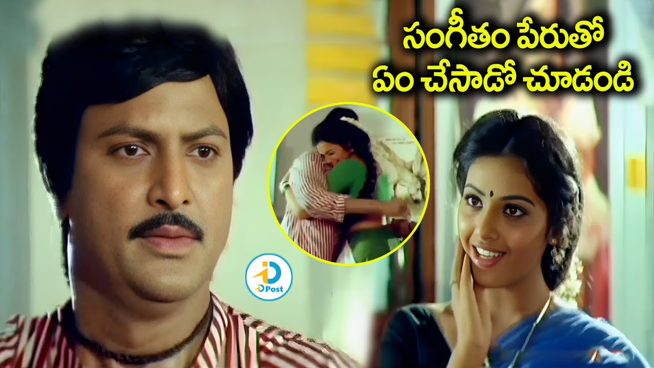 సంగీతం పేరుతో ఏం చేసాడో చూడండి | Mohan Babu And Meena Romantic Scene ...