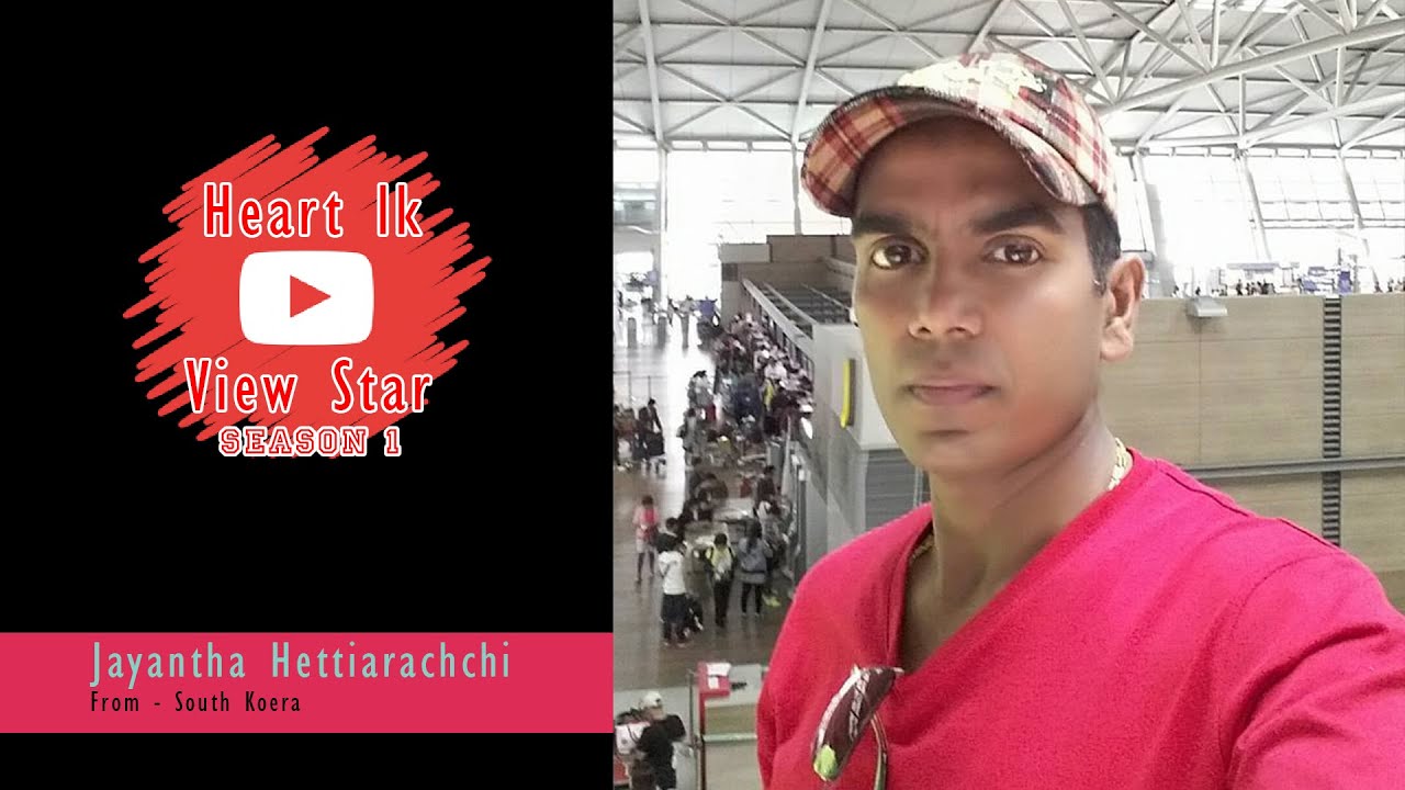 03 - ඇස රැදුන රැදුන තැන්වල -Jayantha Hettiarachchi - Heart lk Views star - YouTube