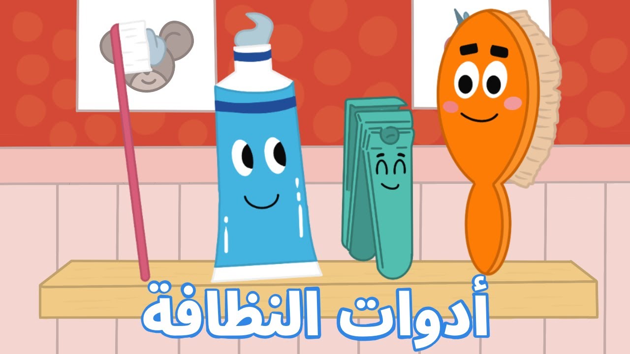 تعليم الاطفال ، هيا لنتعرف على ادوات النظافة 🧼🪥🧴 - YouTube
