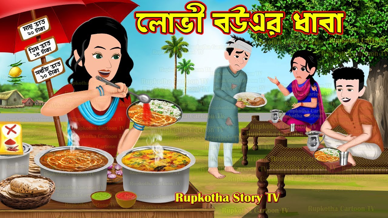 লোভী বউএর ধাবা Lovi Bouer Dhaba | Cartoon Bangla Cartoon | Mota Bouer ...