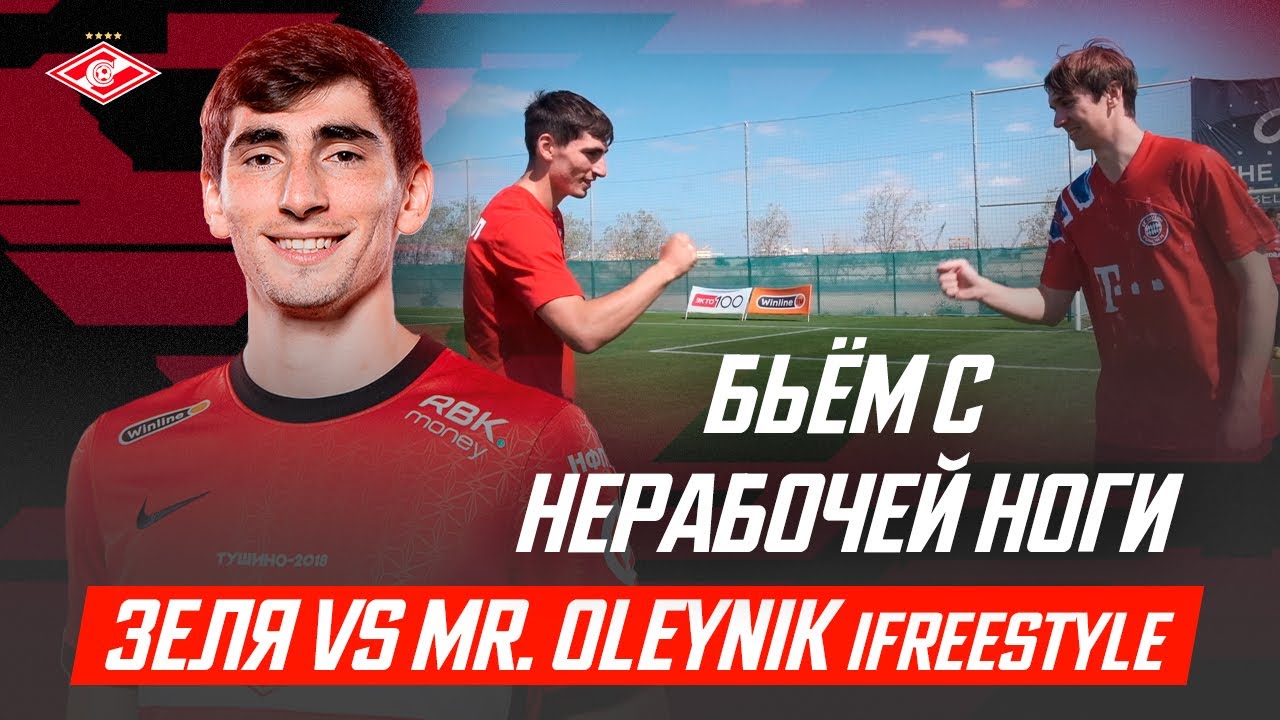 Пенальти с неудобной ноги l Зеля vs Mr. Oleynik (iFreestyle) - YouTube