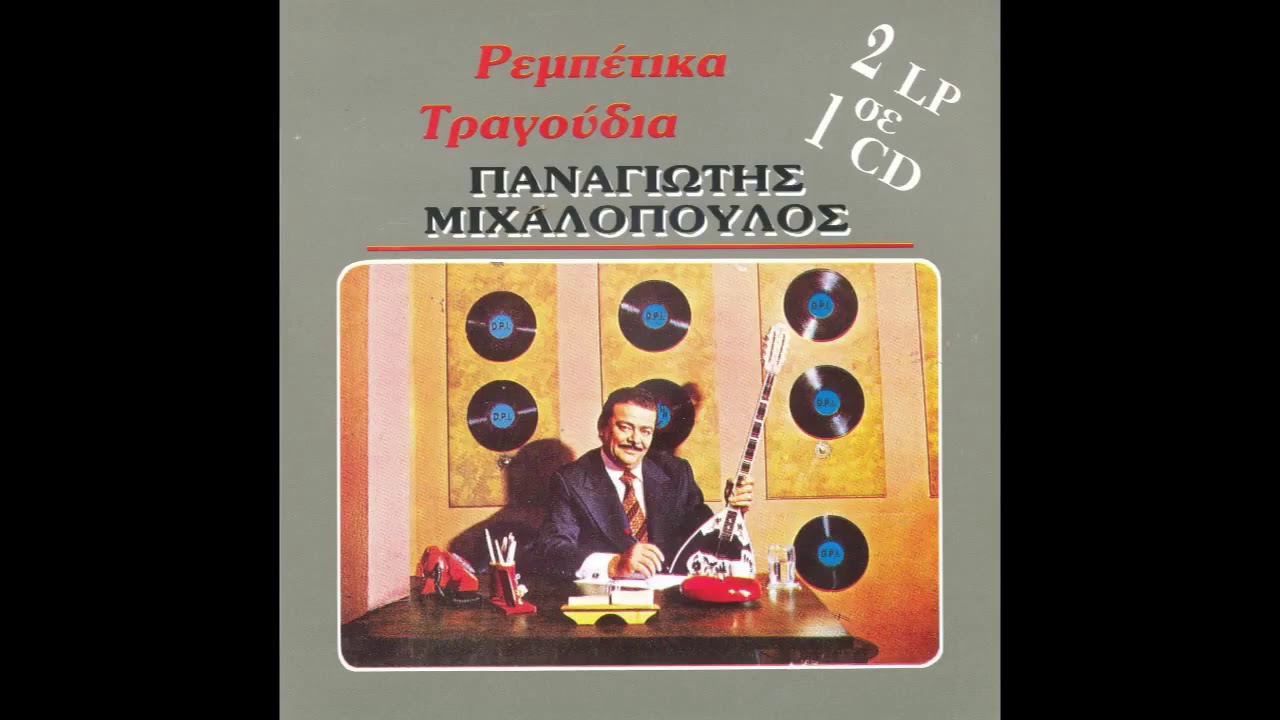 1 Παναγιώτης Μιχαλόπουλος - Η Βαρκούλα - Official Audio Release - YouTube