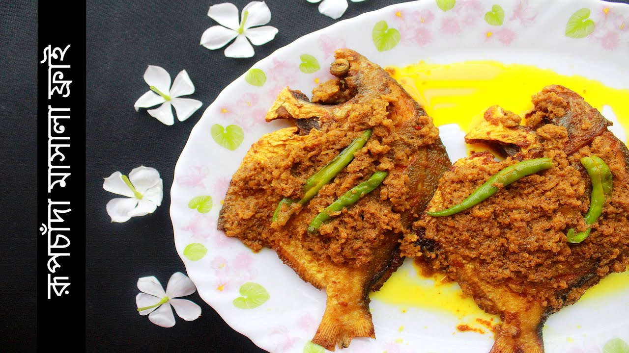 টিপস্ সহ রূপচাঁদা মাসালা ফ্রাই রেসিপি || Pomfret Masala Fry || How to ...