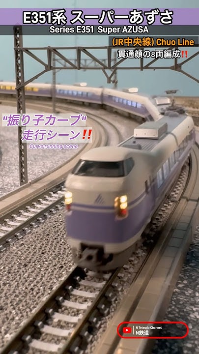 [振り子カーブ‼︎] 懐かしいE351系貫通顔8両編成のカーブ走行シーンを再現‼︎ #e351系 #特急あずさ #ngauge #中央線 #鉄道模型 #nゲージ #kato #特急 #jr東 ...