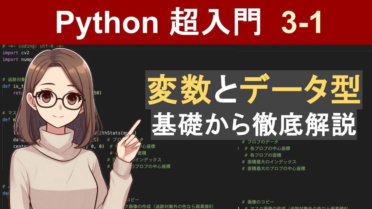 Pythonの変数とデータ型について1から丁寧に解説【Python超入門講座3-1】 - YouTube