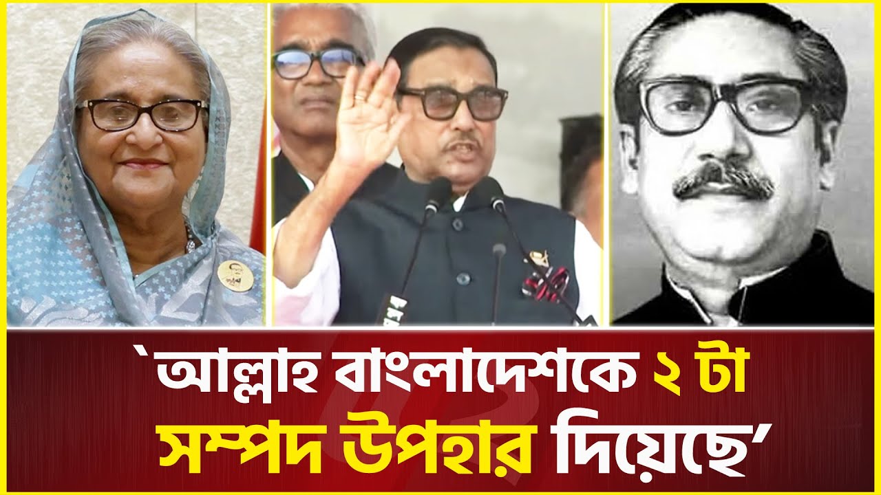 আল্লাহ বাংলাদেশকে ২ টা সম্পদ উপহার দিয়েছেন: ওবায়দুল কাদের | Obaidul ...