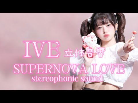 【IVE】 Supernova Love 立体音響 입체음향 - YouTube