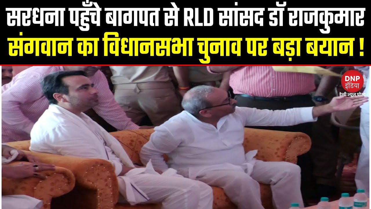 Sardhana पहुँचे Baghpat से RLD सांसद Dr. Rajkumar Sangwan का विधानसभा चुनाव पर बड़ा बयान ! - YouTube