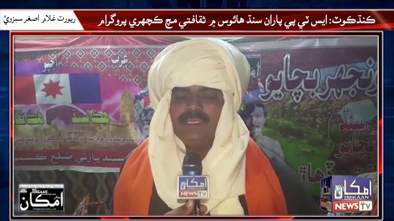 imkaanMediaGroup KandhKot Main Culture Day Ko Leke Mach Kachehri (Save ...
