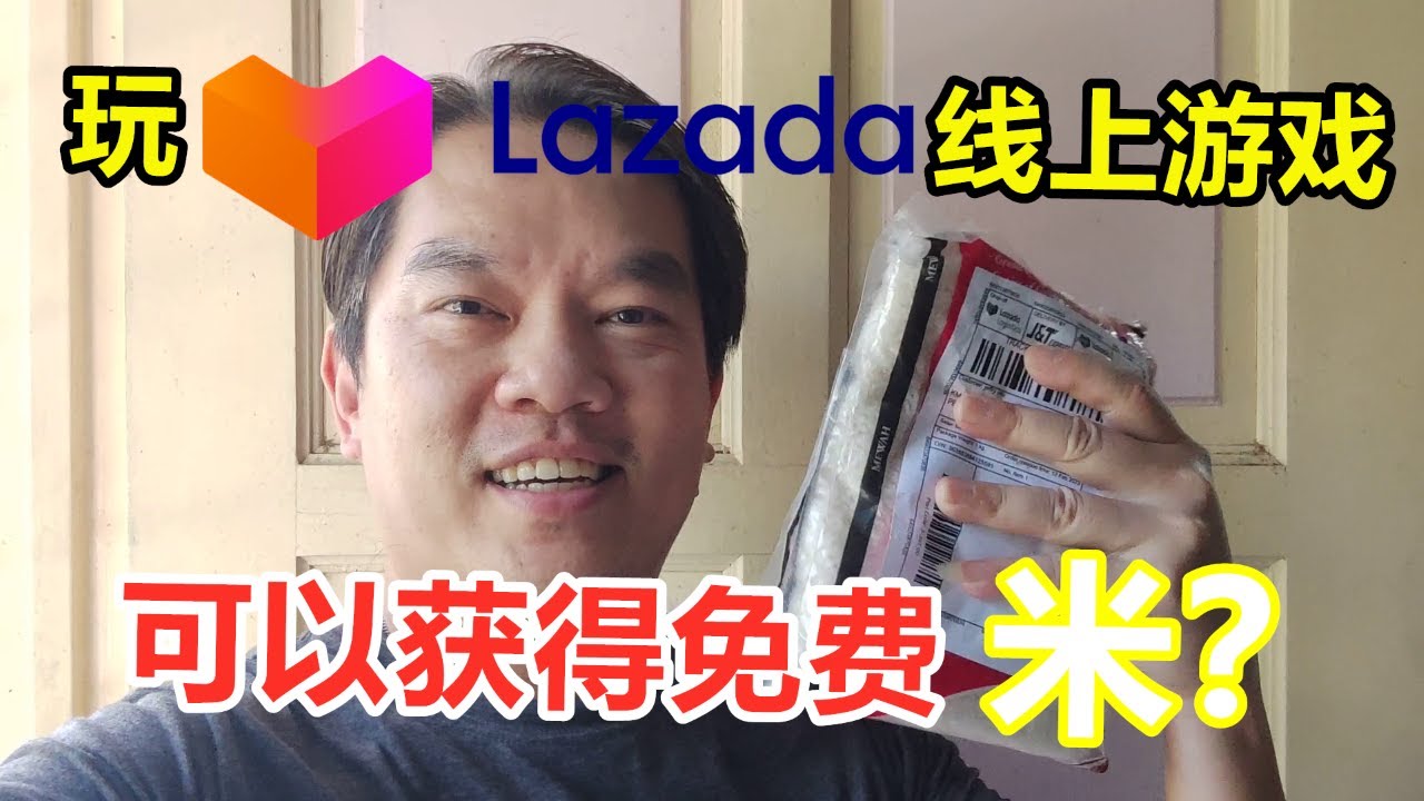 玩LAZADA线上游戏，可以获得免费米？/ Get free rice with playing LAZADA online game ...
