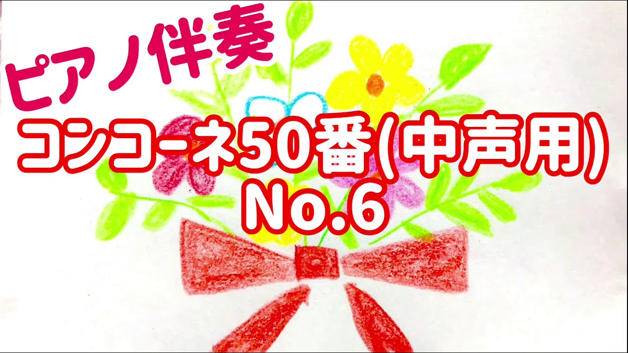 【コンコーネ50番No.6（中声用）】CONCONE 50LESSONS OP.9 MEDIUM VOICE 伴奏 - YouTube