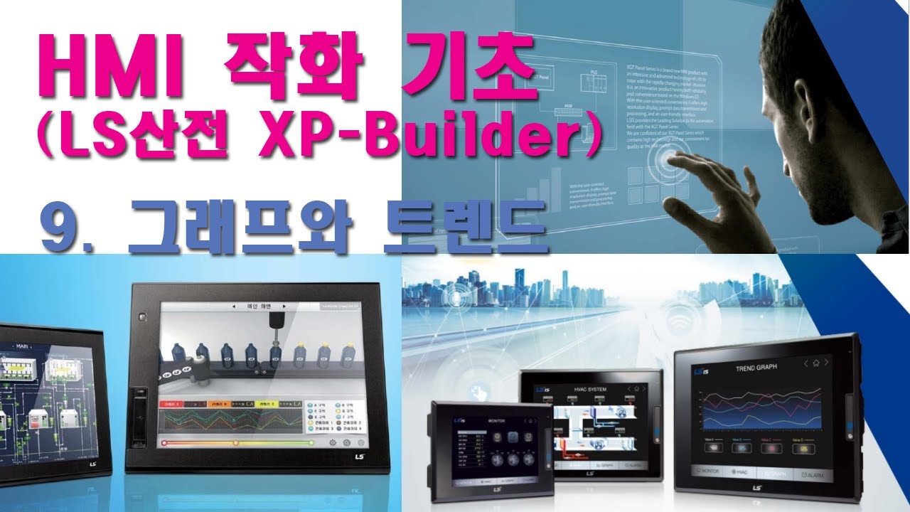 LS산전 HMI 작화 09 - 그래프와 트렌드 - YouTube