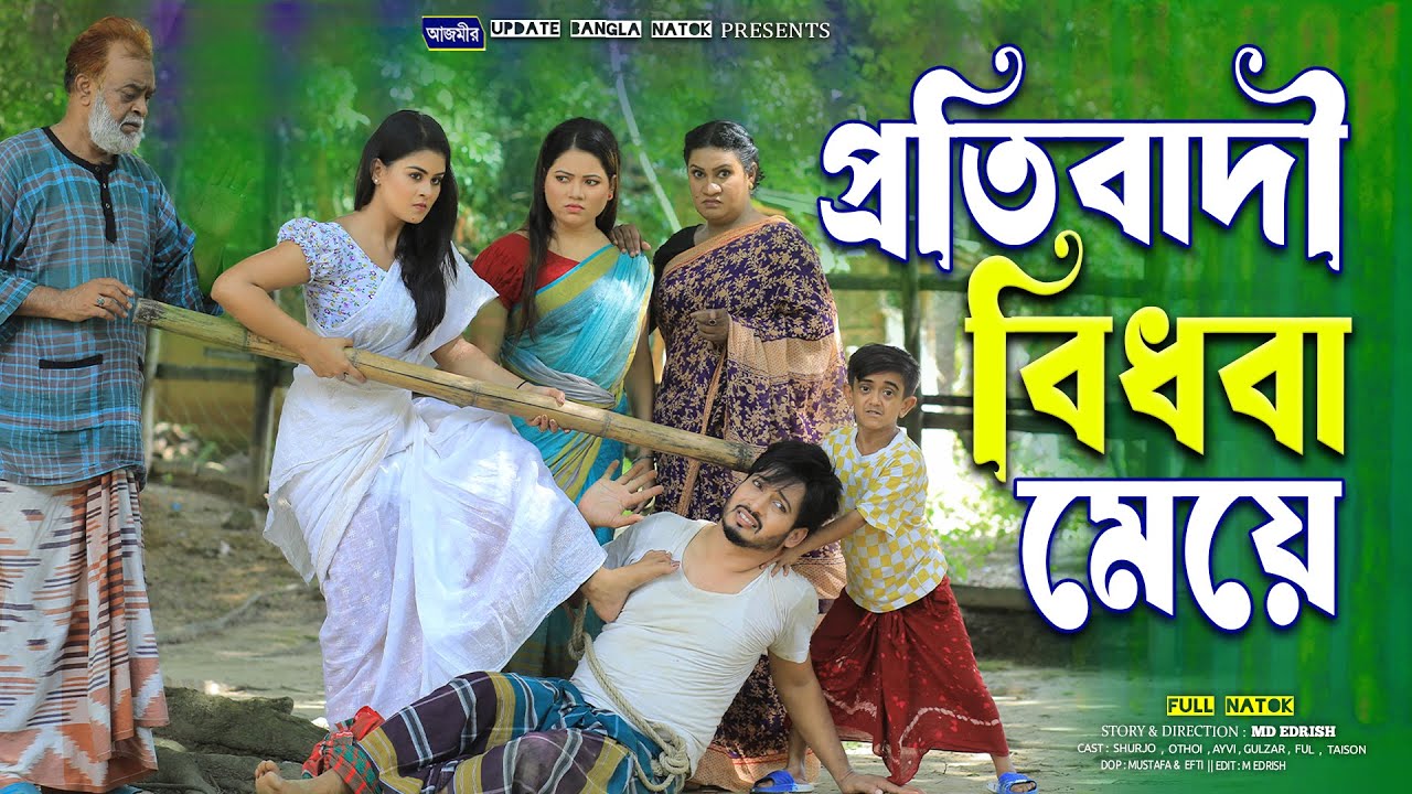 Protibadi bidhoba maye | প্রতিবাদী বিধবা মেয়ে | | Shurjo Raj | Othoi ...