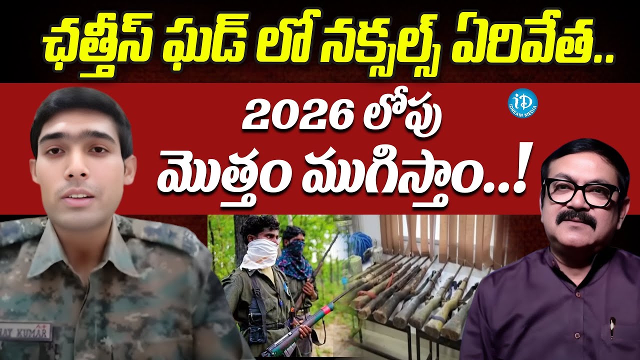 ఛత్తీస్ ఘడ్ లో నక్సల్స్ ఏరివేత..| IPS Akshay Kumar Latest Sensational ...