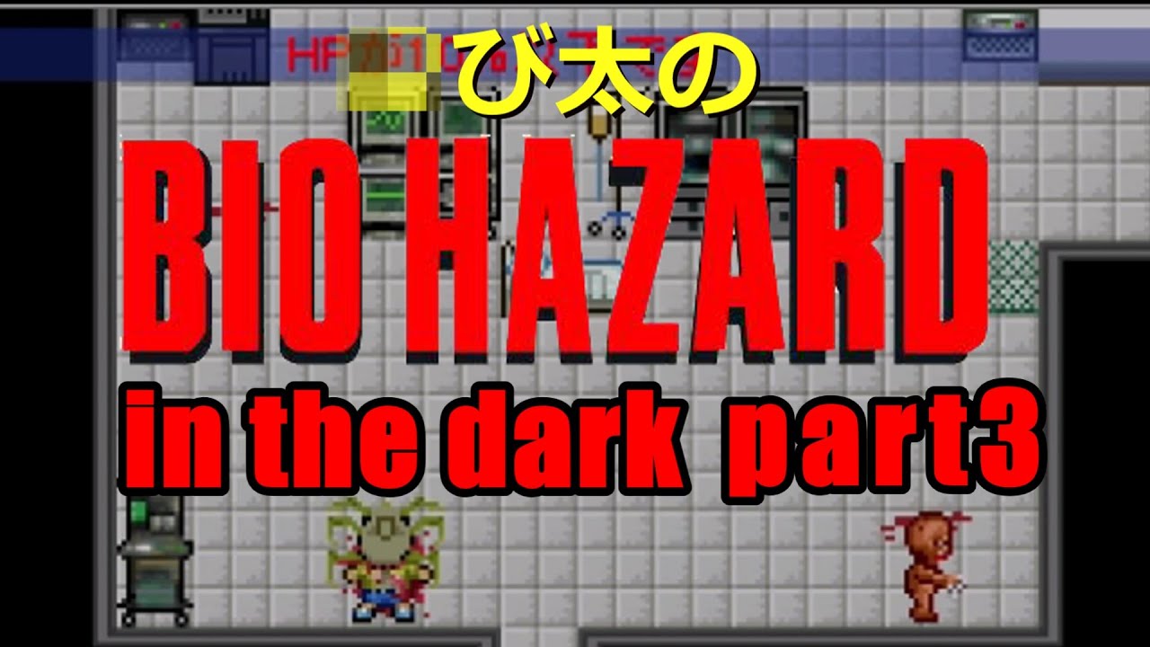 のびハザ in the dark part3 【VOICEVOX実況】 - YouTube
