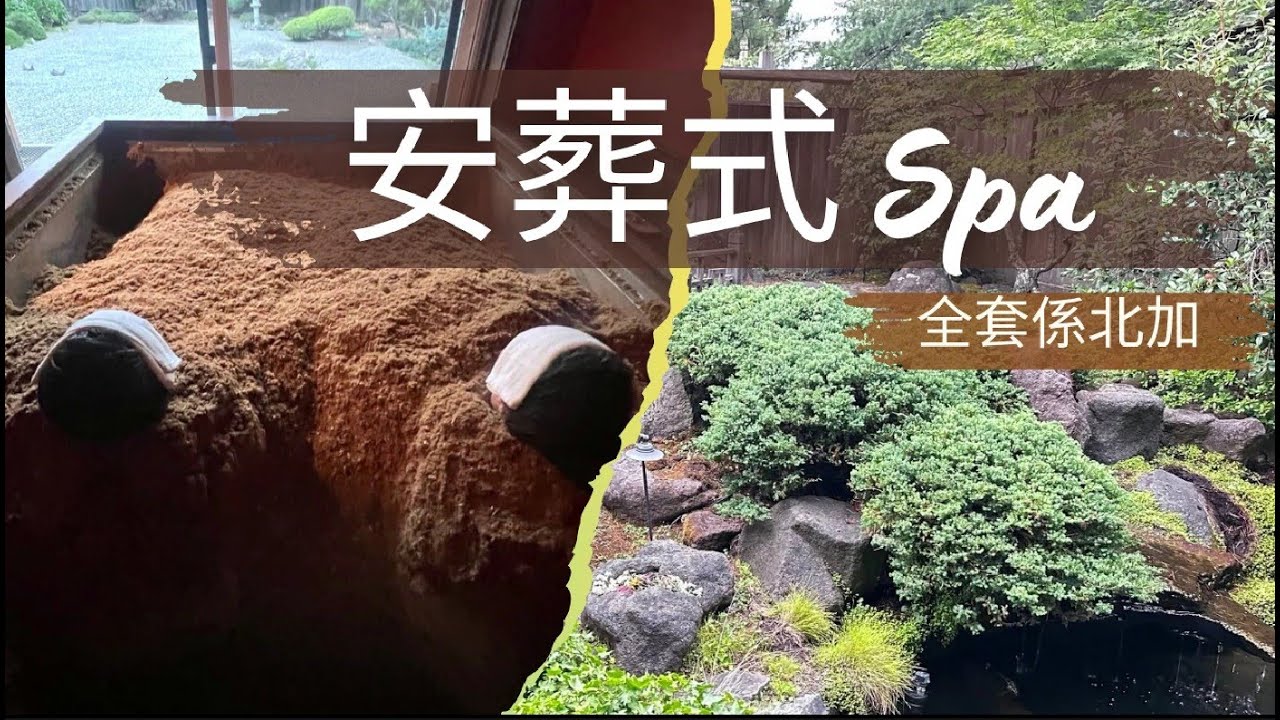 [港女講嘢 Table for Sick] 雪松酵素浴 Osmosis Spa Sanctuary Cedar Enzyme Bath ...