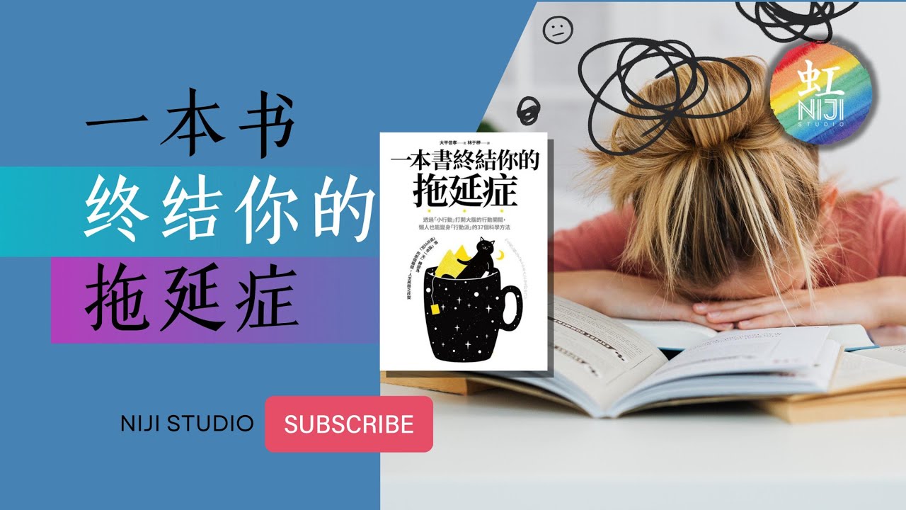 【NIJI STUDIO】一本书终结你的拖延症｜10秒启动行动力，不靠意志力也能改变人生 - YouTube
