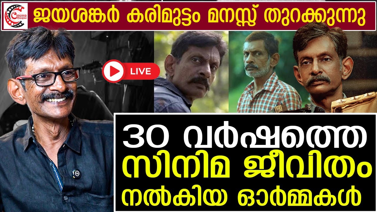 30 വര്‍ഷം സിനിമ രംഗത്ത് ഒടുവില്‍ ജയശങ്കര്‍ കാരിമുട്ടം നായകന്‍ | Jayasanker Karimuttam I Live ...