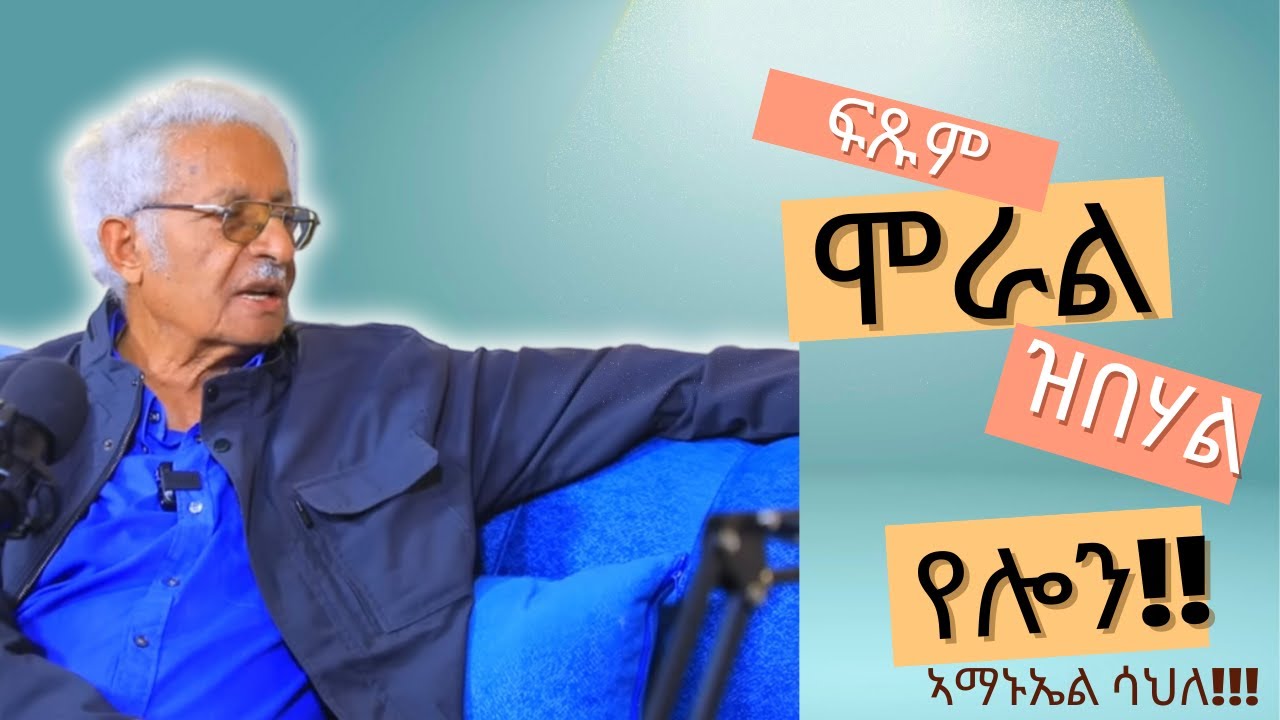 ፍጹም ሞራል የሎን፣ኣማኑኤል ሳህለ Absolute Morality doesn't exist,Amanuel Sahle# ...