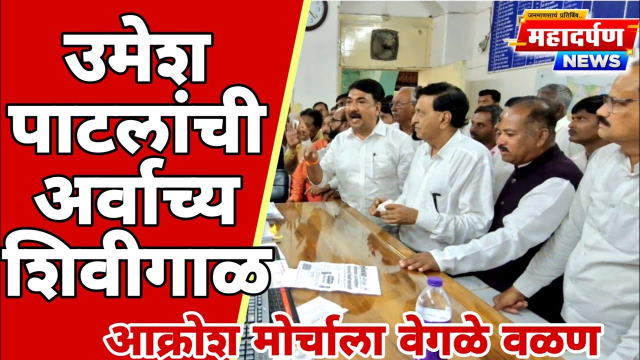 UNMESH PATIL ANGRY | उन्मेष पाटलांची अर्वाच्च शिवीगाळ | आक्रोश मोर्चाला ...