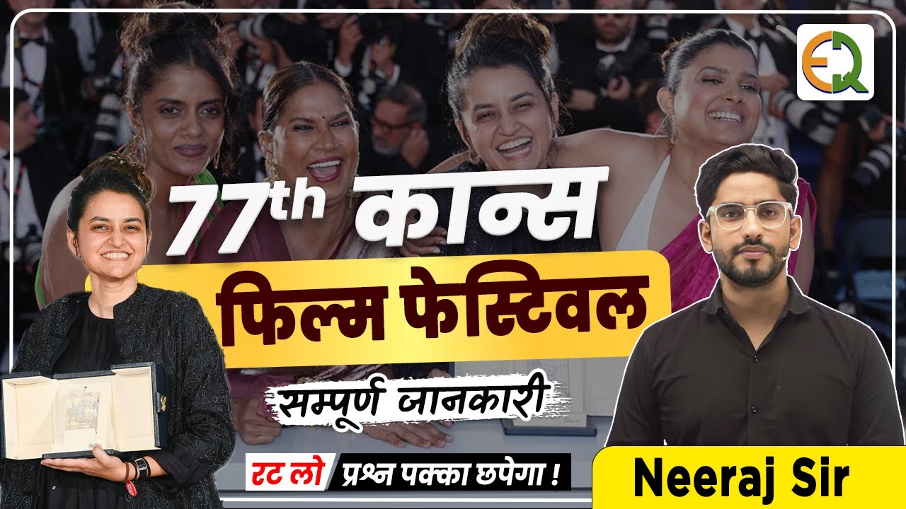 Cannes Film Festival 2024 | Payal Kapadia | Anasuya Sengupta | # ...