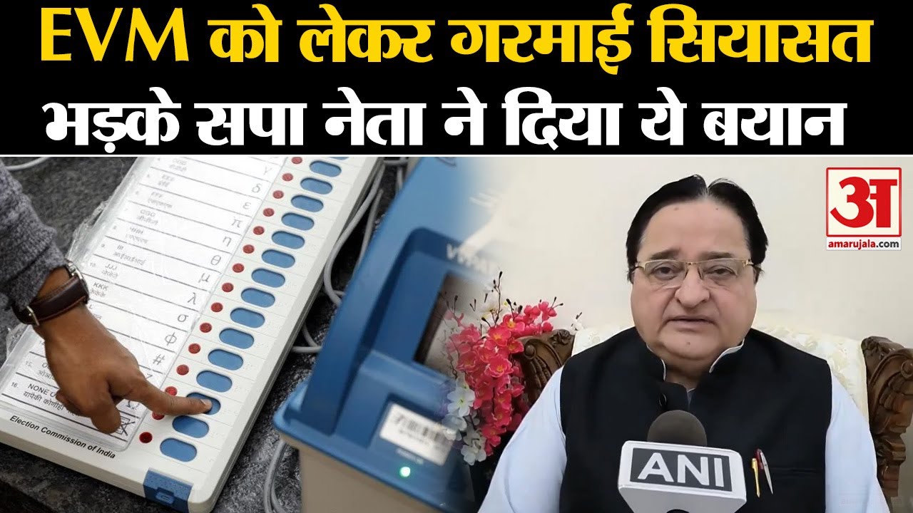 Election Result 2024: EVM को लेकर गरमाई सियासत, भड़के SP नेता ने दिया ...