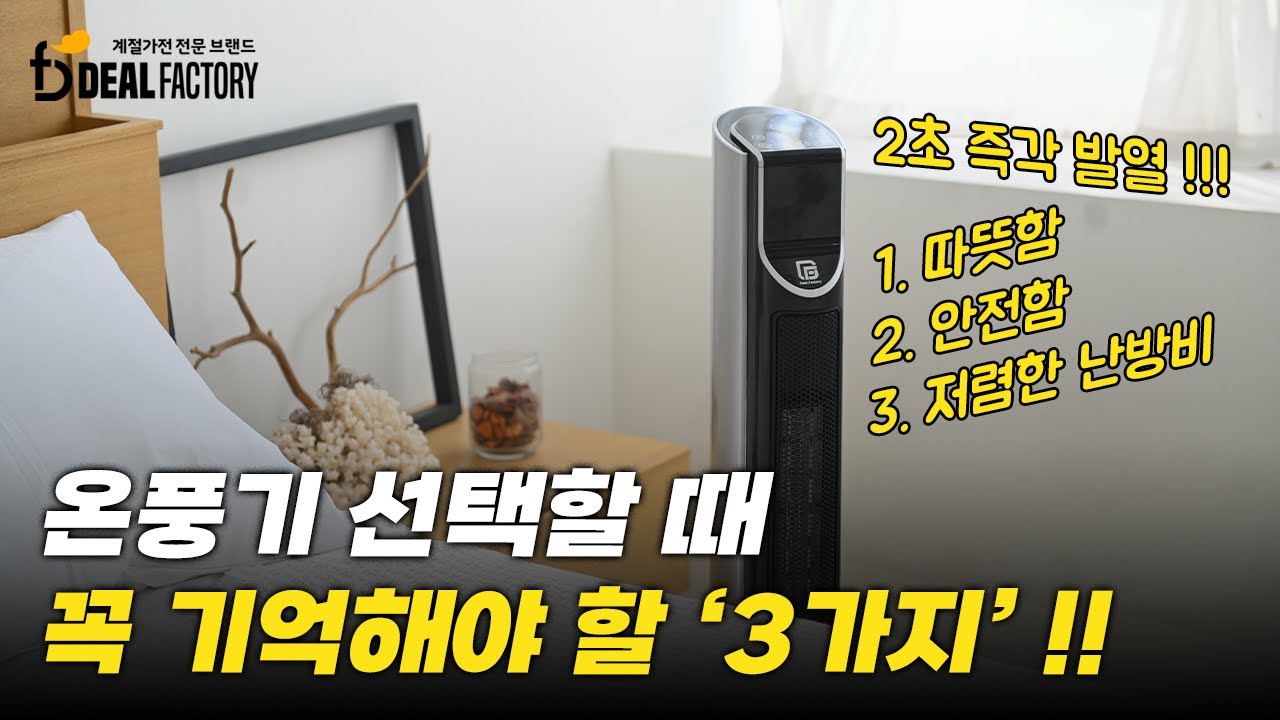 온풍기 선택할 때 이 3가지는 꼭 체크하세요 Youtube