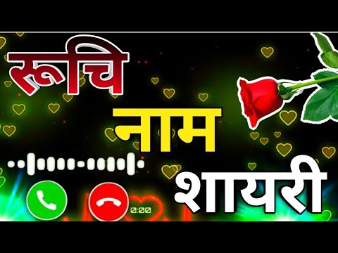 रुचि नाम की शायरी 🌹 Ruchi name status video 🌹 Ruchi name love status 🌹 Ruchi name ringtone video 🌹