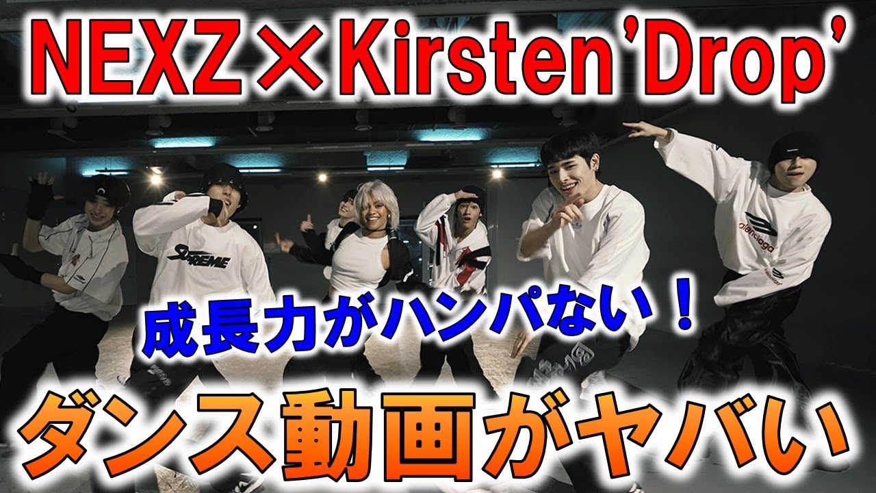 【NEXZ】レベルが高すぎて驚愕のダンス動画解禁！！これマジですか⁉【 Kirsten Choreography | Drop (feat ...