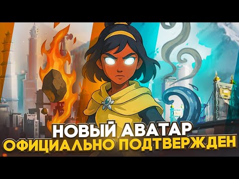 Новый АВАТАР: ПАВИ — Кто она и чего ждать? ОФИЦИАЛЬНОЕ подтверждение!