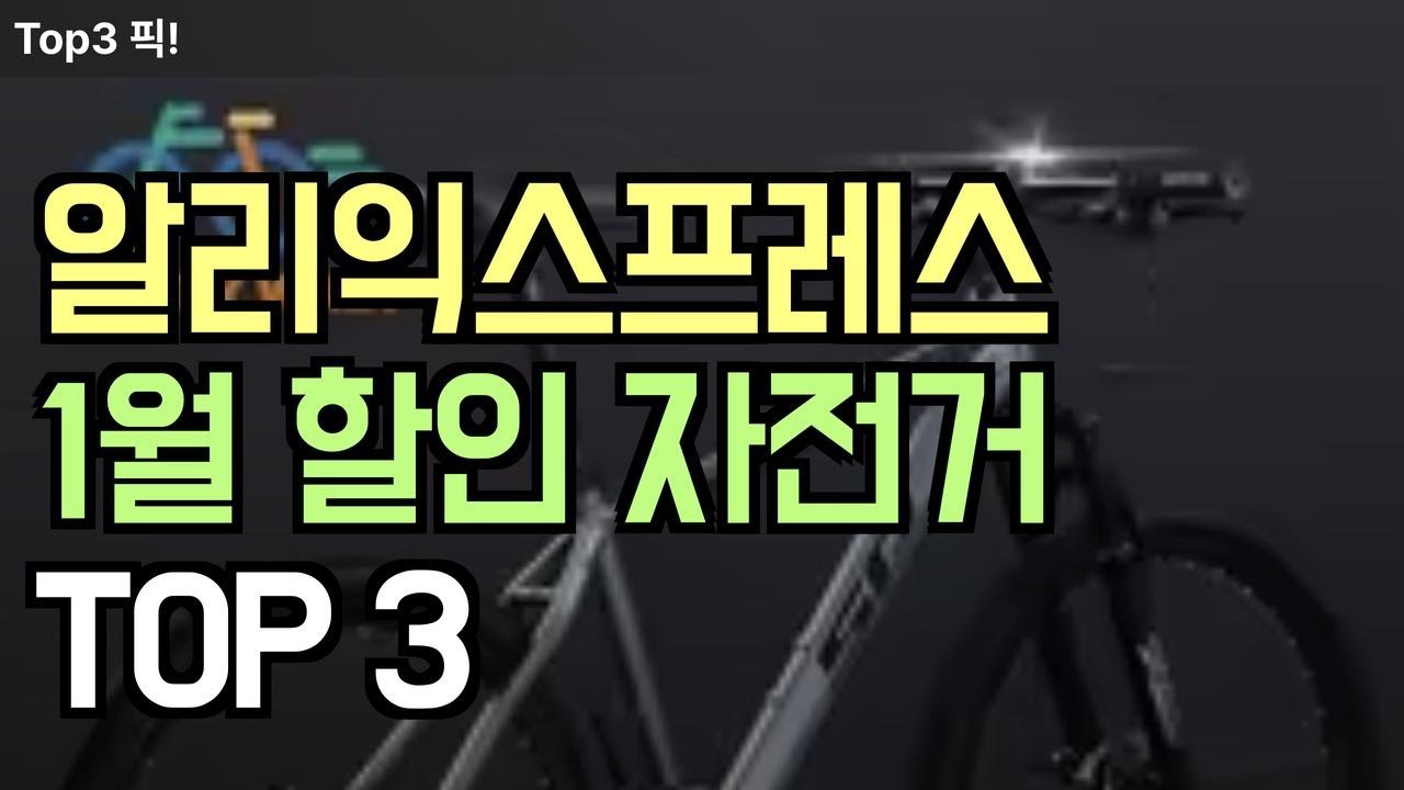 알리익스프레스 자전거 Top 3 1월 할인 받고 자전거 장만하세요 지금 놓치면 할인 불가입니다 바로 확인해 보세요 가장