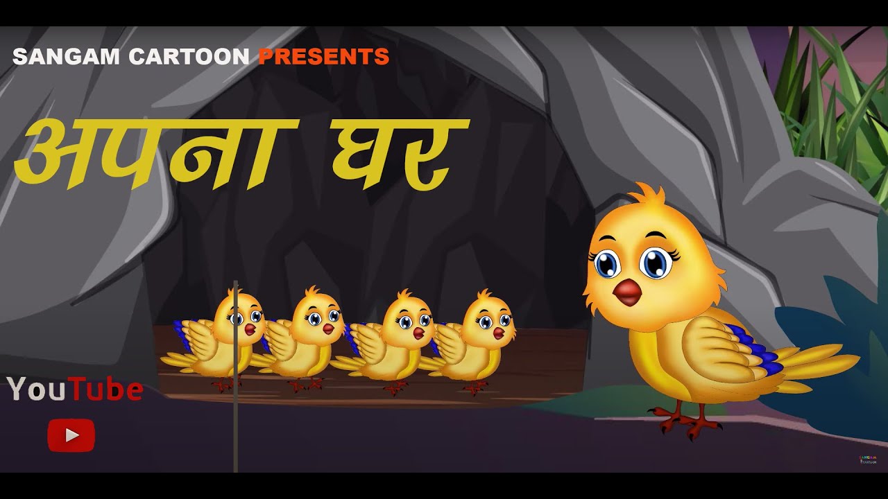APNA GHAR | अपना घर | Nursery Rhyme I Kids Song | Sangam Music ...