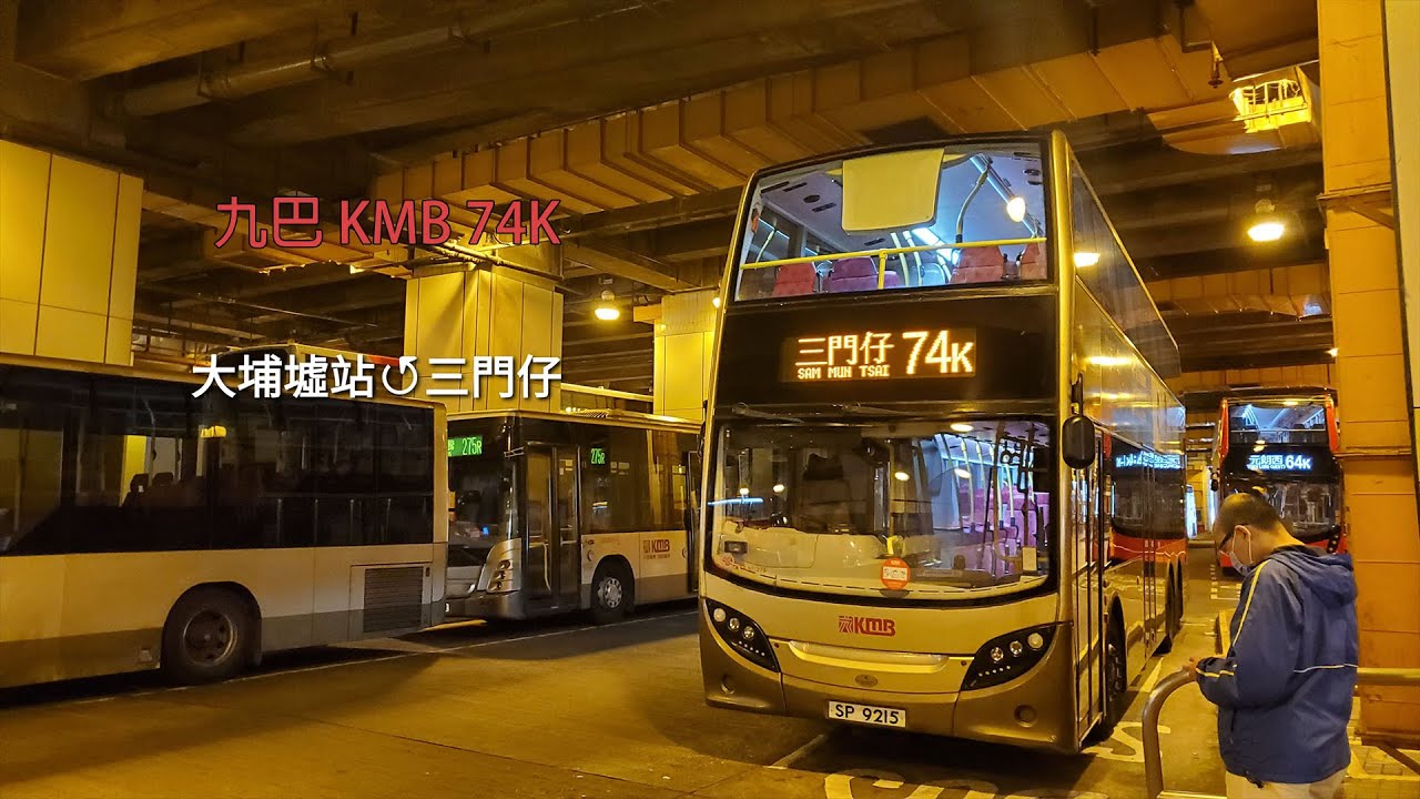 [巴士行車紀錄][三門仔專線] 九巴 KMB 74K 大埔墟站↺三門仔 - YouTube