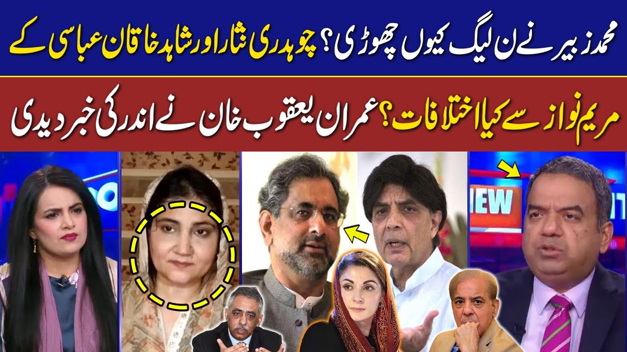 Chaudhry Nisar and Shahid Khaqan Abbasi's differences with Maryam Nawaz ...