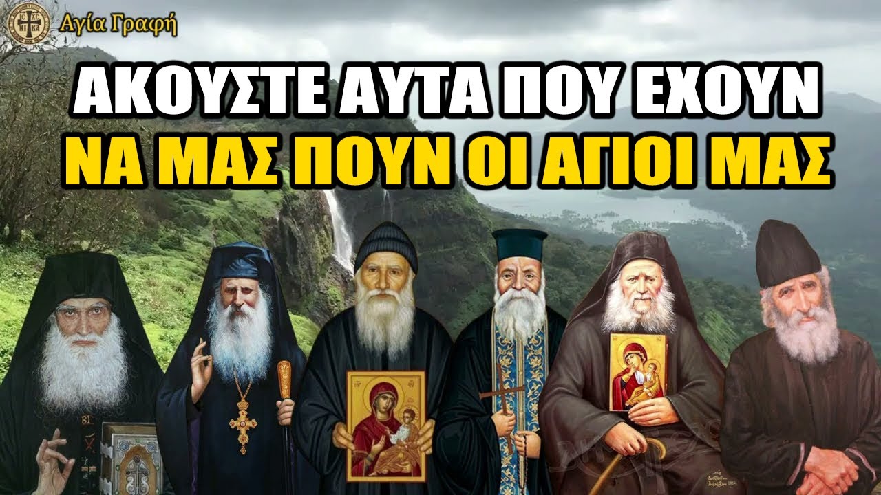 ΑΚΟΥΣΤΕ ΤΟΥΣ ΑΓΙΟΥΣ !!! Θα μας γλιτώσουν από πολύ σοβαρές καταστάσεις ...