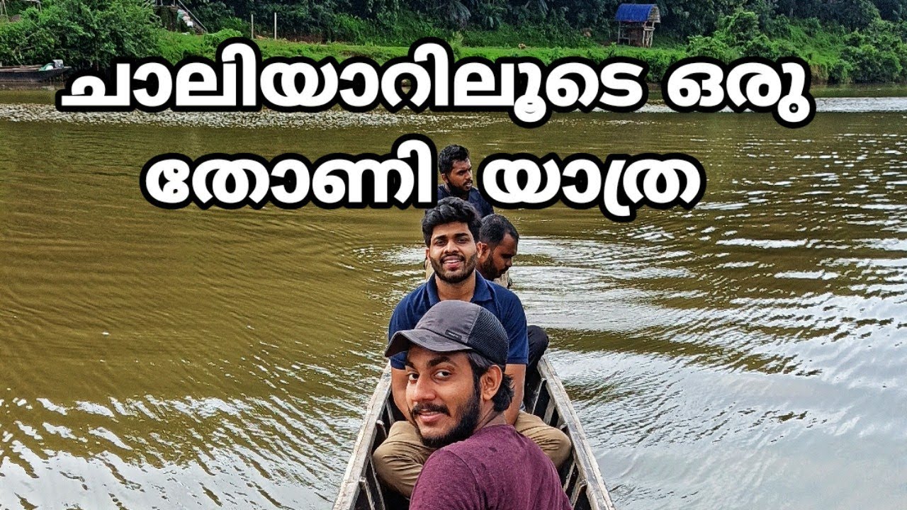 Chaliyar / Boat ride / Malappuram / Kerala / ചാലിയാറിലൂടെ ഒരു തോണി ...