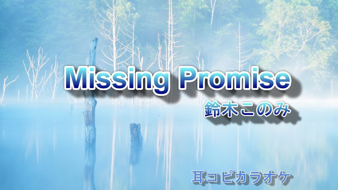 鈴木このみ【Missing Promise 】off vocal "ひぐらしのなく頃に 卒"ED - YouTube