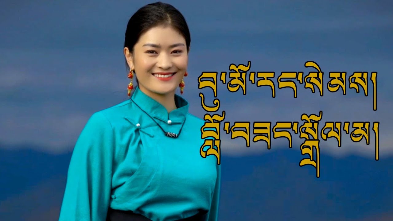 བུ་མོའི་རང་སེམས། བློ་བཟང་སྒྲོལ་མ། New Tibetan Song Lobsang Dolma - YouTube