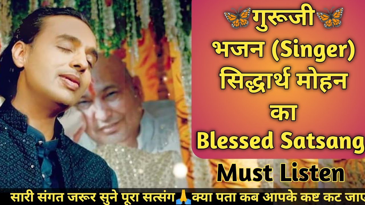 गुरूजी🦋भजन Singer Siddharth Mohan का Blessed😇सत्संग🙏Must Listen😇 Guru ...