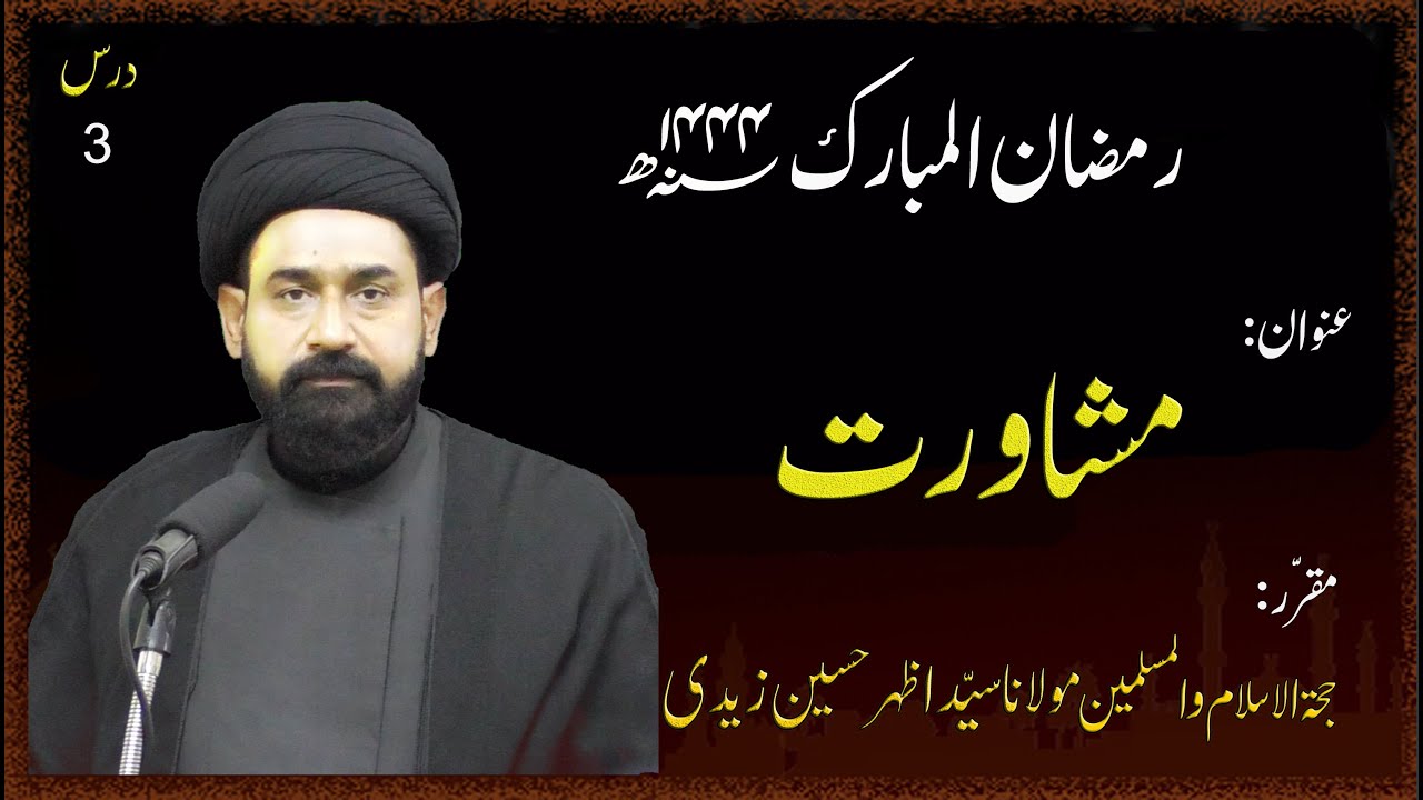 Mushawirat (مشاورت) | Hujjat-ul-Islam Maulana Azhar Hussain Zaidi ...