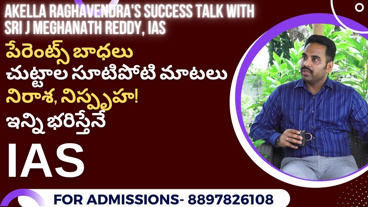 ఎన్నో అవమానాలు, నిరాశలు దాటితేనే IAS! | Sri J Meghanath Reddy IAS ...