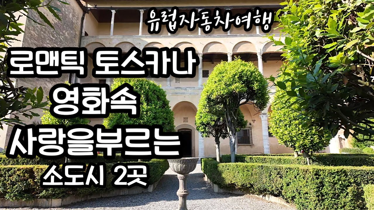 피엔차 몬테풀차노 로미오와 즐리엣 트와일라이트 뉴문 촬영지 여행vlog 토스카나여행 소도시여행 여행vlog 로맨틱 토스카나 이탈리아여행 유럽자동차여행 4부 Youtube