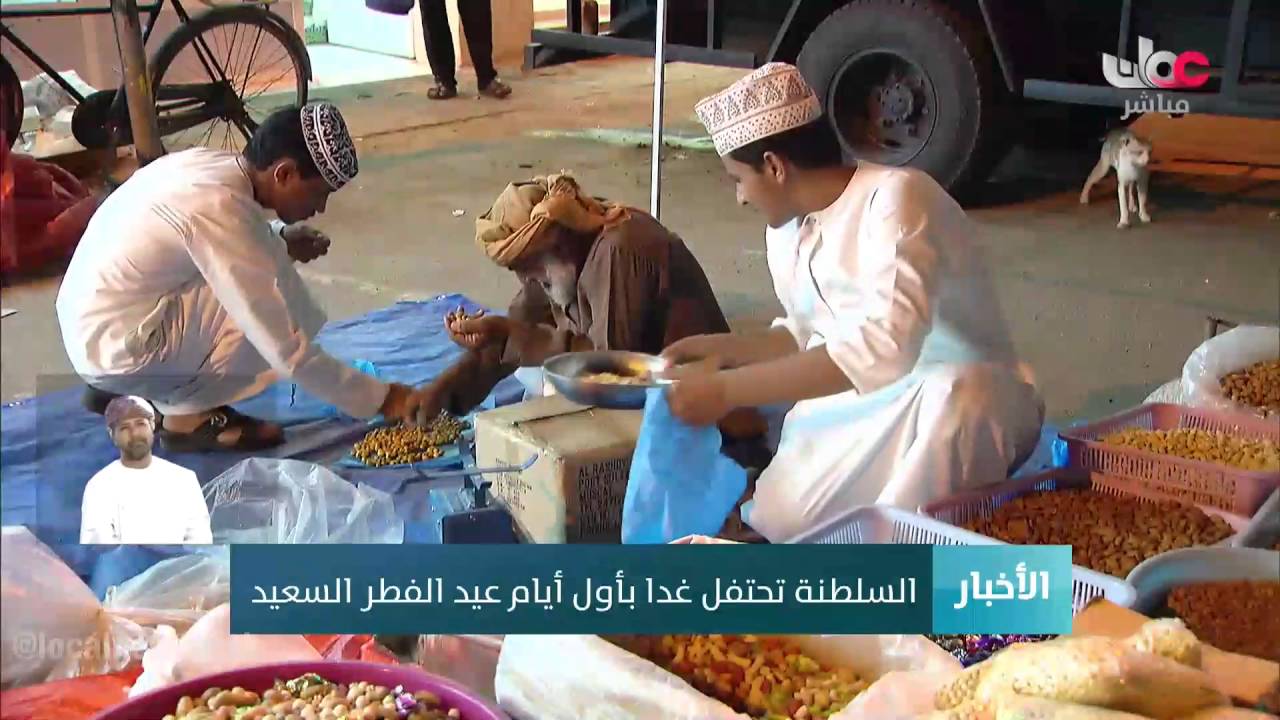 السلطنة تحتفل غدا بأول أيام عيد الفطر السعيد Youtube