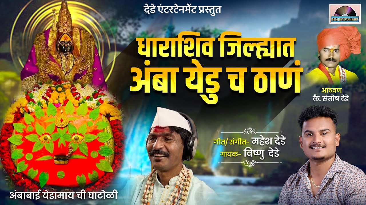 Yedeshwari New song धाराशिव जिल्ह्यात अंबा येडु च ठाण घाटोळी ।Vishnu ...